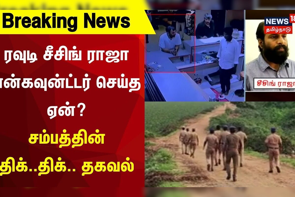 Seizing Raja | ரவுடி சீசிங் ராஜா என்கவுன்ட்டர் செய்த ஏன்? சம்பத்தின் ...
