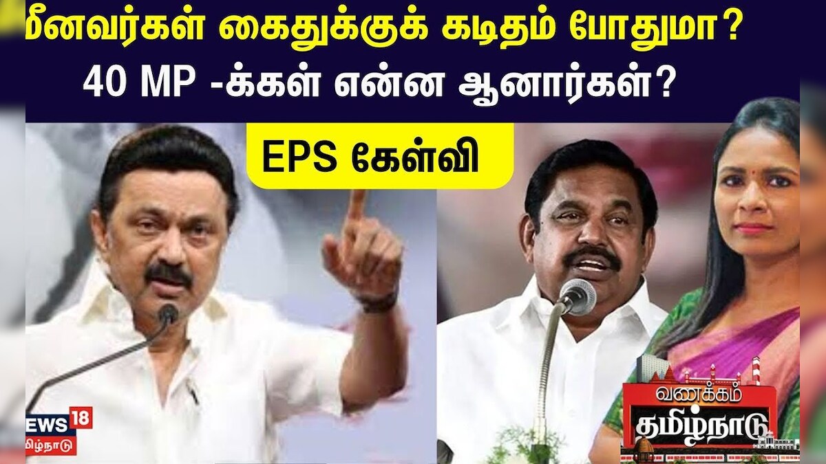DMK vs ADMK | Fisherman Issue | CM MK Stalin | EPS | Srilankan ...
