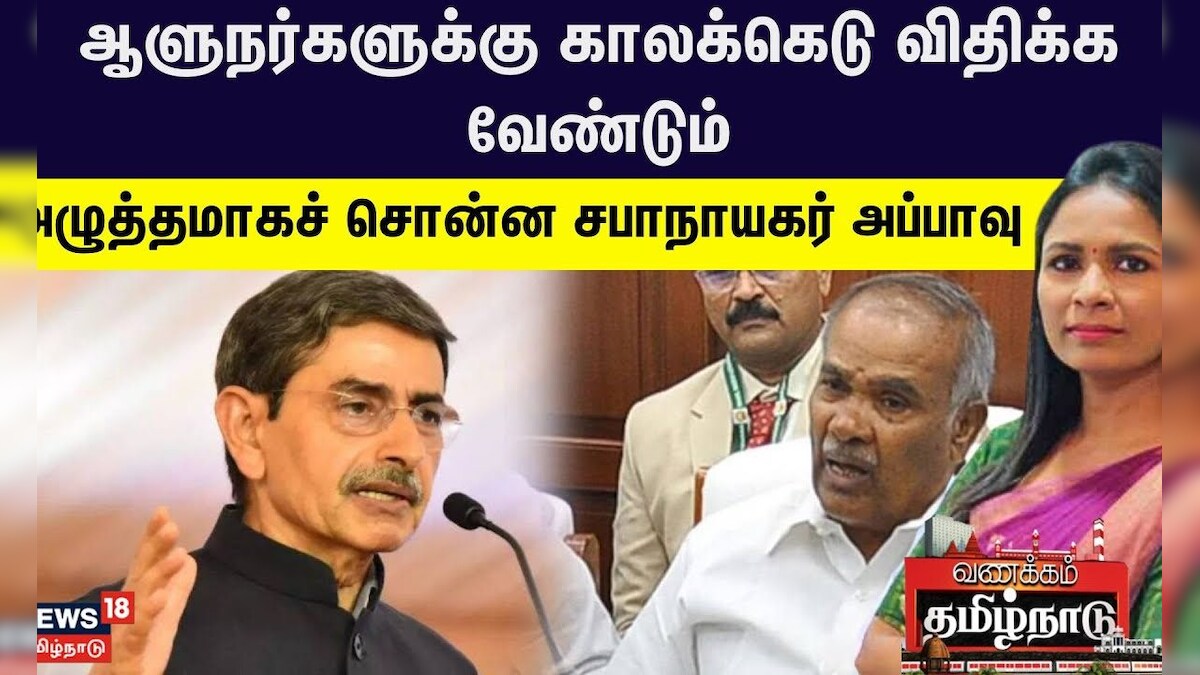 Governor RN Ravi vs Speaker Appavu | DMK | BJP | MK Stalin | RN Ravi ...