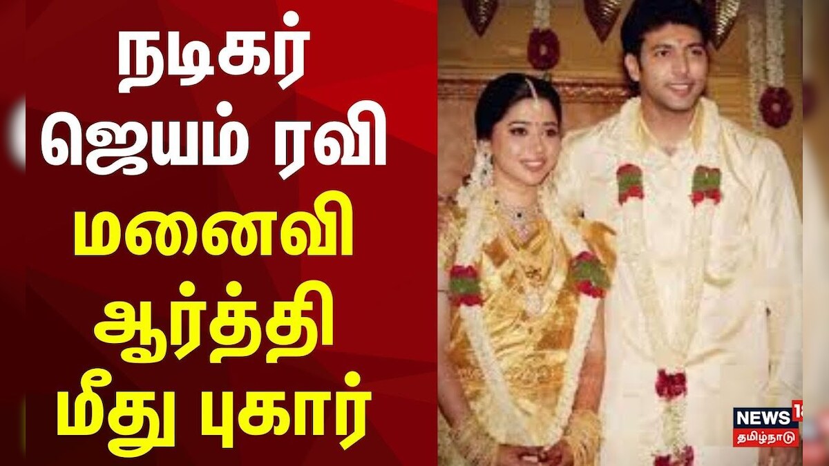 Actor Jayam Ravi and Arthi Case | நடிகர் ஜெயம் ரவி மனைவி ஆர்த்தி மீது ...