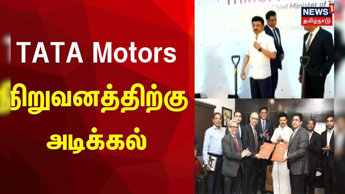 MK Stalin | TATA Motors நிறுவனத்திற்கு அடிக்கல் | Ranipet