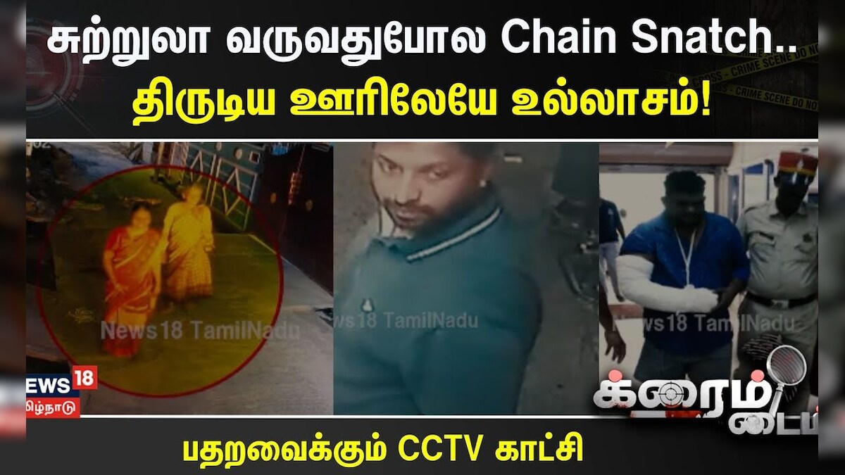 Crime Time | சுற்றுலா வருவதுபோல Chain Snatch.. திருடிய ஊரிலேயே உல்லாசம் ...