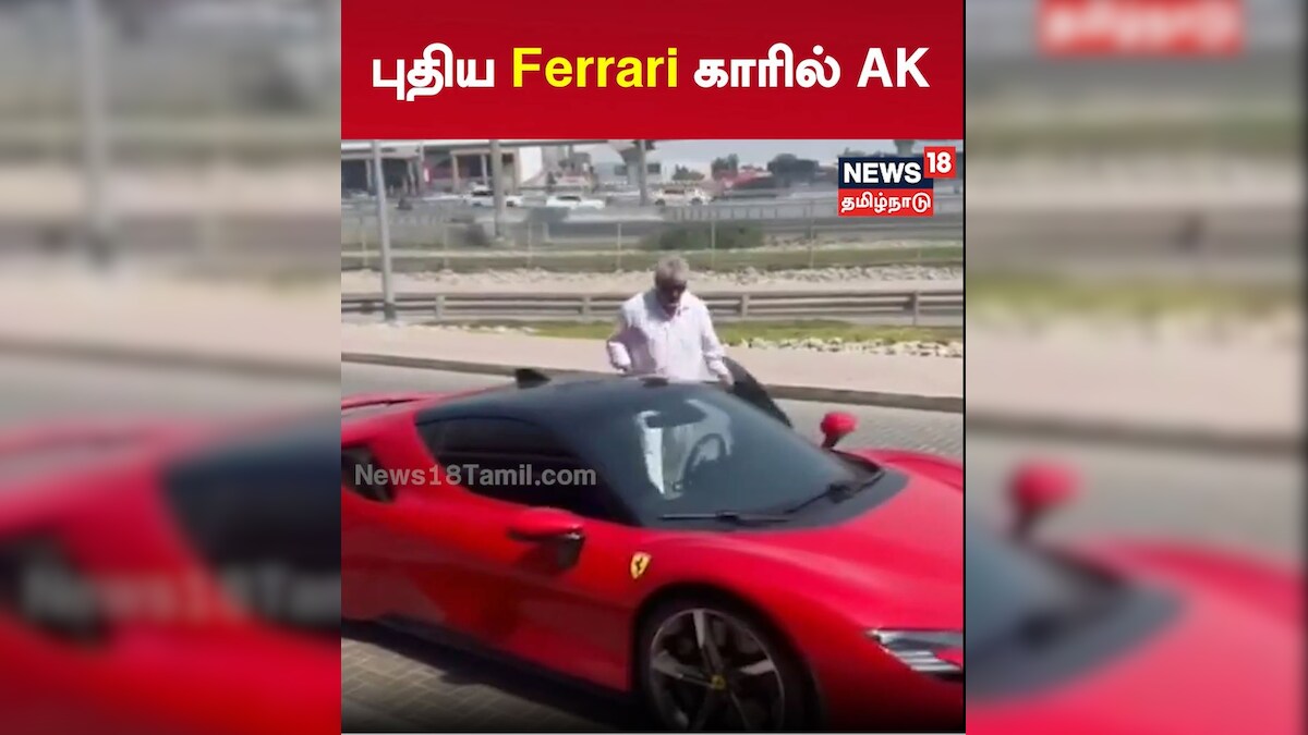 புதிய Ferrari காரில் அஜித்குமார்....
