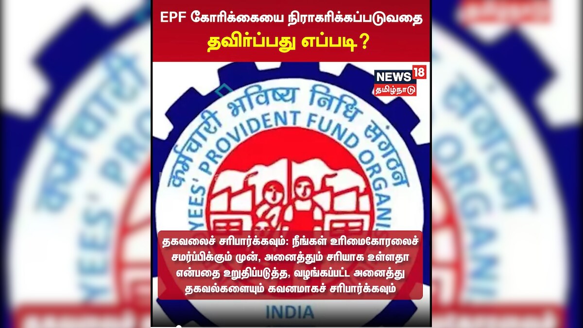 EPF கோரிக்கை நிராகரிக்கப்படுவதை தவிர்ப்பது எப்படி? | வணிகம் - News18 தமிழ்