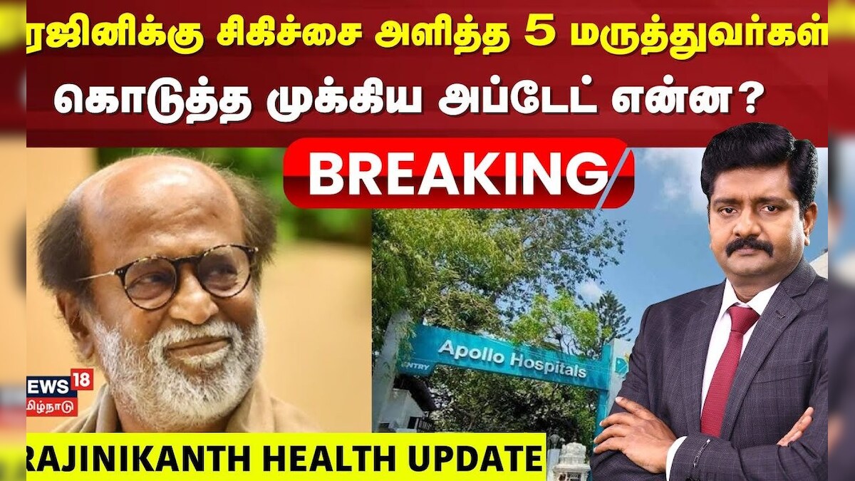 Rajinikanth Health Update | ரஜினிக்கு சிகிச்சை அளித்த 5 மருத்துவர்கள் ...