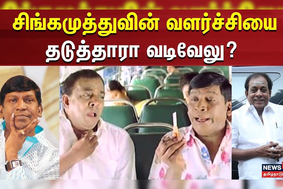 Vadivelu Singamuthu Fight | சிங்கமுத்துவின் வளர்ச்சியை தடுத்தாரா ...