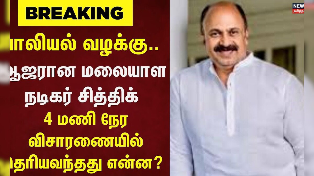 Malayalam Actor Siddique | பாலியல் வழக்கு - ஆஜரான நடிகர் சித்திக் - 4 ...