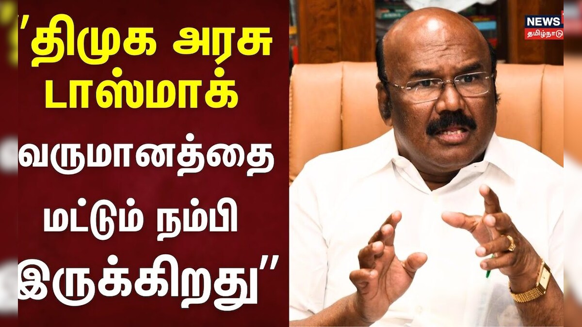 திமுக அரசு டாஸ்மாக் வருமானத்தை மட்டும் நம்பி இருக்கிறது - ஜெயக்குமார் ...