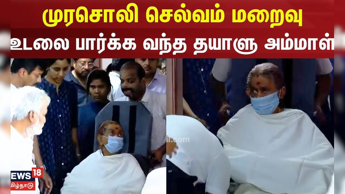 Murasoli Selvam | முரசொலி செல்வம் மறைவு - உடலை பார்க்க வந்த தயாளு ...