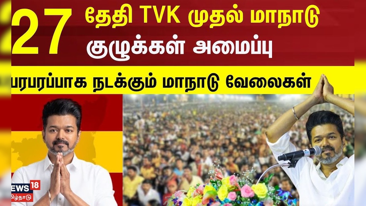 TVK Maanadu | 27ம் தேதி TVK முதல் மாநாடு - 27 குழுக்கள் அமைப்பு - பரபரப்பாக நடக்கும் மாநாடு ...