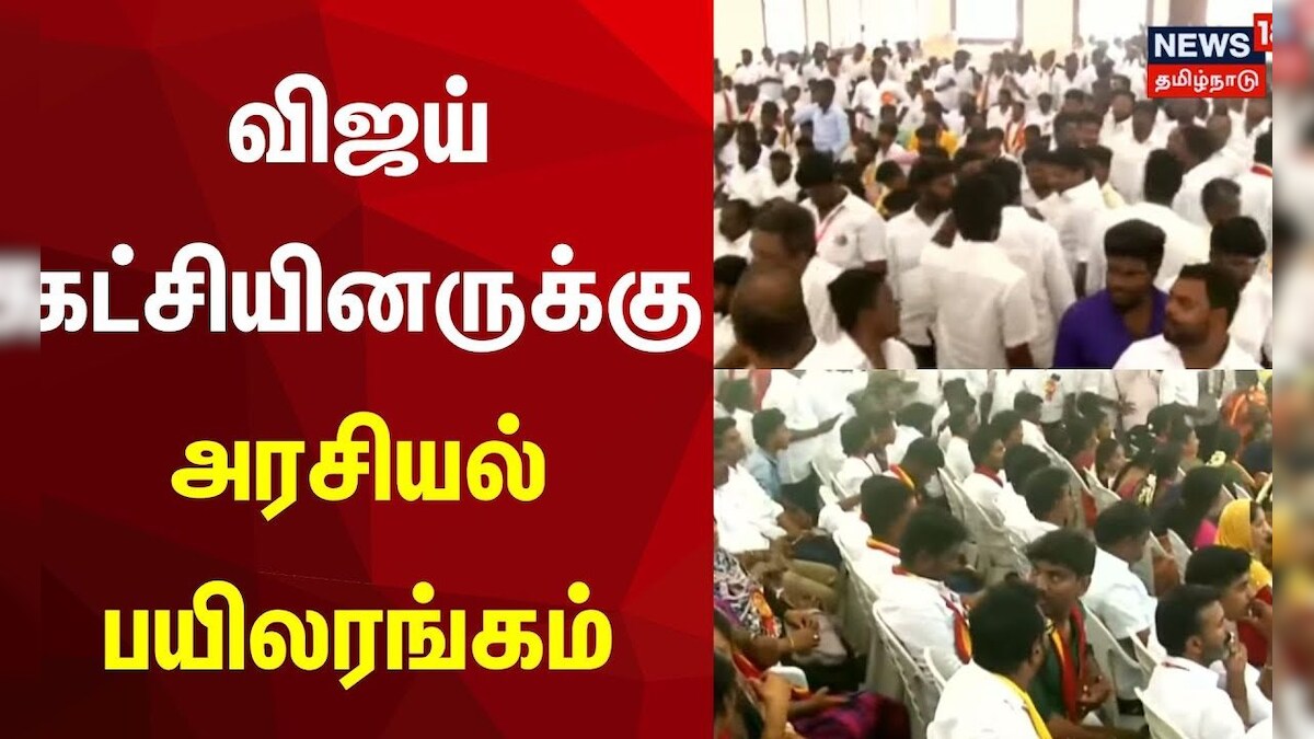 TVK Meeting | விஜய் கட்சியினருக்கு அரசியல் பயிலரங்கம் | Vijay Maanadu