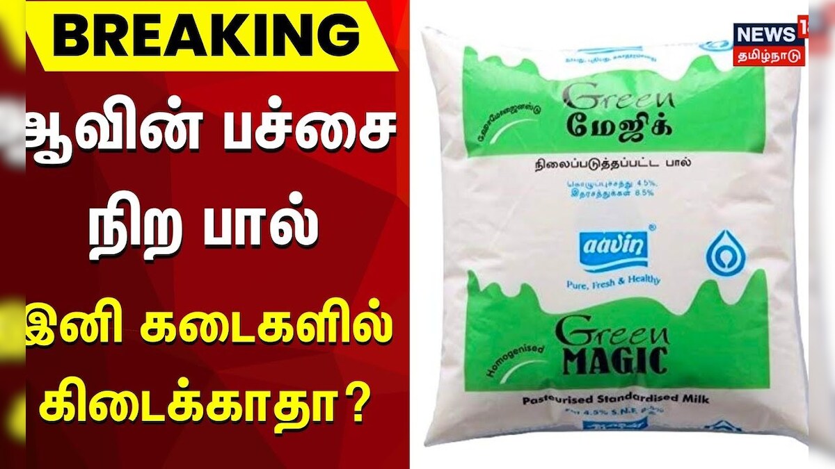 Aavin Green Magic | ஆவின் பச்சை நிற பால் இனி கடைகளில் கிடைக்காதா ...