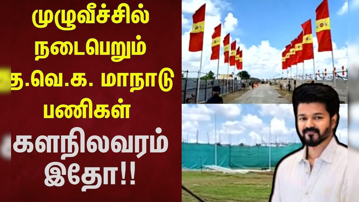 TVK Maanadu | முழுவீச்சில் நடைபெறும் த.வெ.க. மாநாடு பணிகள் - களநிலவரம் இதோ!! | TVK Maanadu ...
