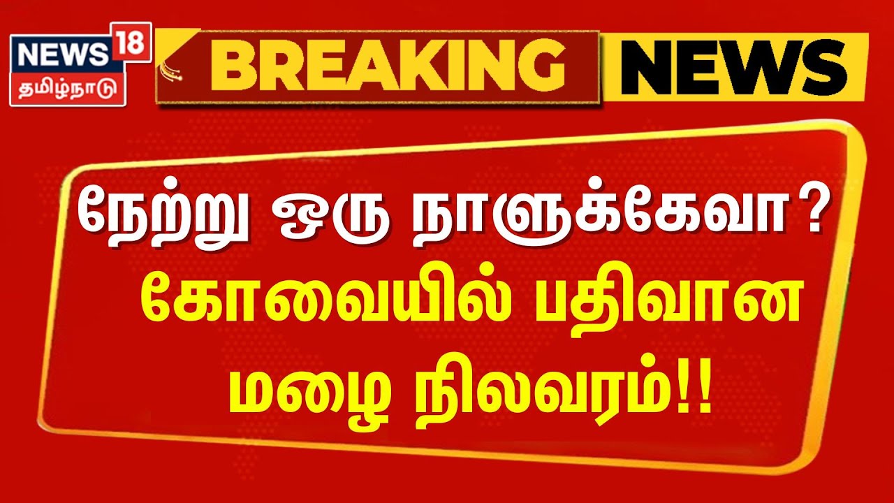Coimbatore Rain | நேற்று ஒரு நாளுக்கேவா? - கோவையில் பதிவான மழை நிலவரம் ...