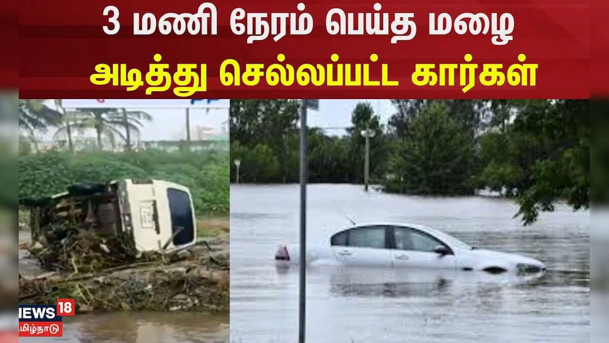 Coimbatore Rain | 3 மணி நேரம் பெய்த மழை - அடித்து செல்லப்பட்ட கார்கள் ...