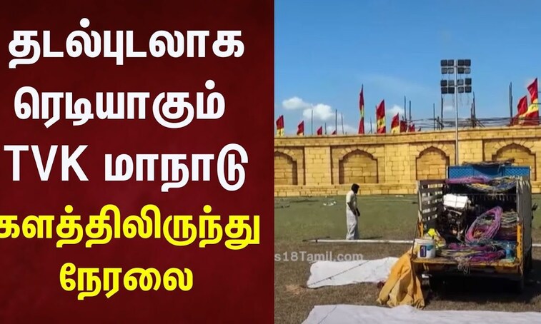 TVK Meeting | தடல்புடலாக ரெடியாகும் TVK மாநாடு - களத்திலிருந்து நேரலை ...