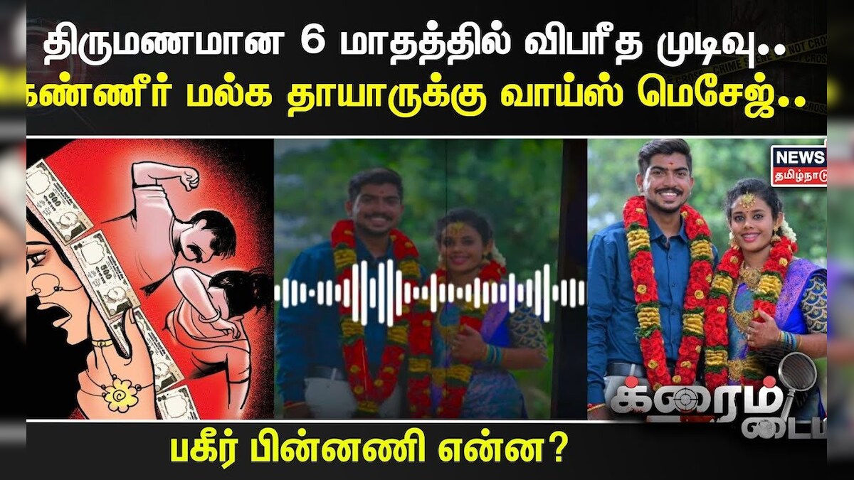 Dowry | Crime Time | திருமணமான 6 மாதத்தில் விபரீத முடிவு.. கண்ணீர் மல்க ...