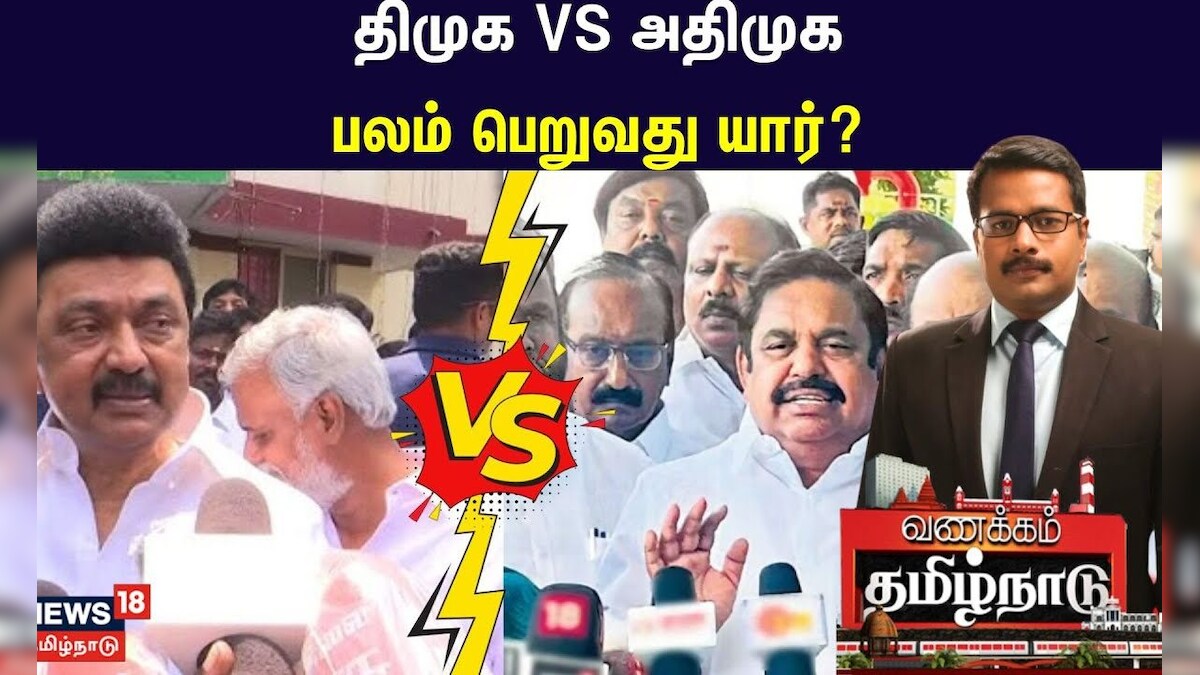 ADMK vs DMK | திமுக VS அதிமுக பலம் பெறுவது யார்? | MK Stalin | EPS ...