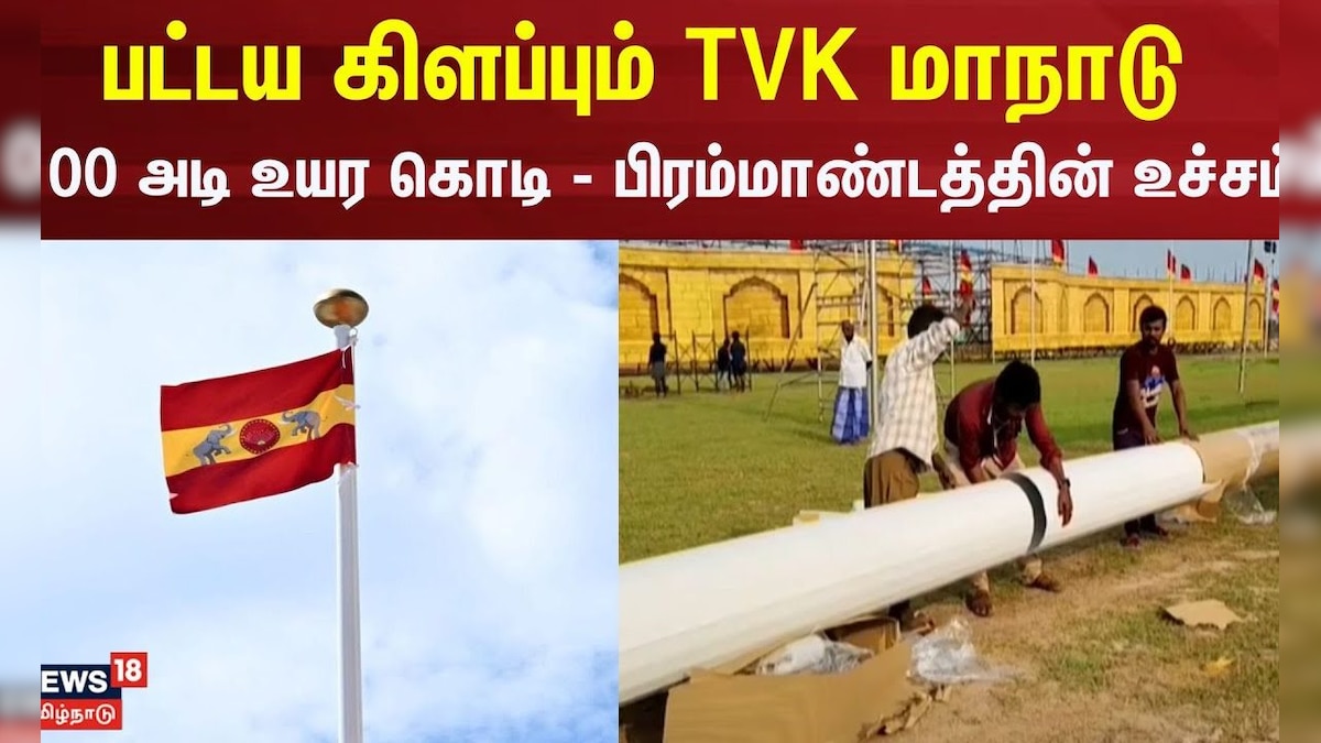 TVK Maanadu | பட்டய கிளப்பும் TVK மாநாடு - 100 அடி உயர கொடி - பிரம்மாண்டத்தின் உச்சம் | TVK ...