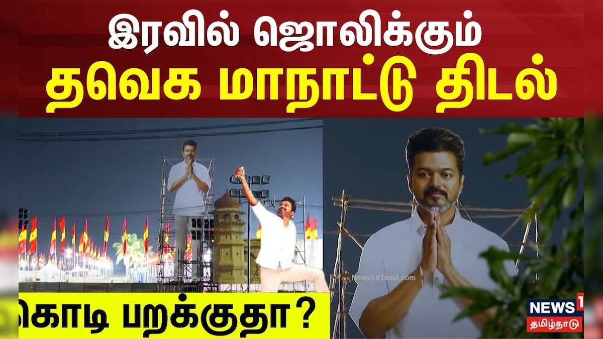 TVK Maanadu | இரவில் ஜொலிக்கும் தவெக மாநாட்டு திடல் | Vijay Maanadu | Vikravandi | Thalapathy ...