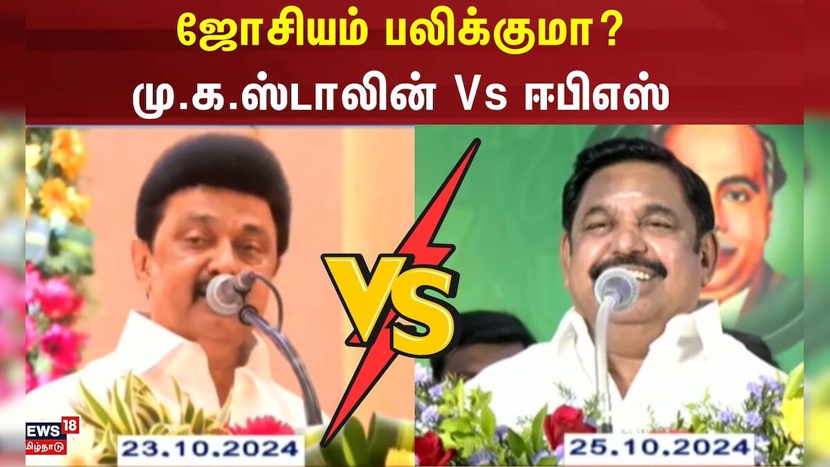 MK Stalin vs EPS | ஜோசியம் பலிக்குமா?மு.க.ஸ்டாலின் Vs ஈபிஎஸ் | DMK | ADMK