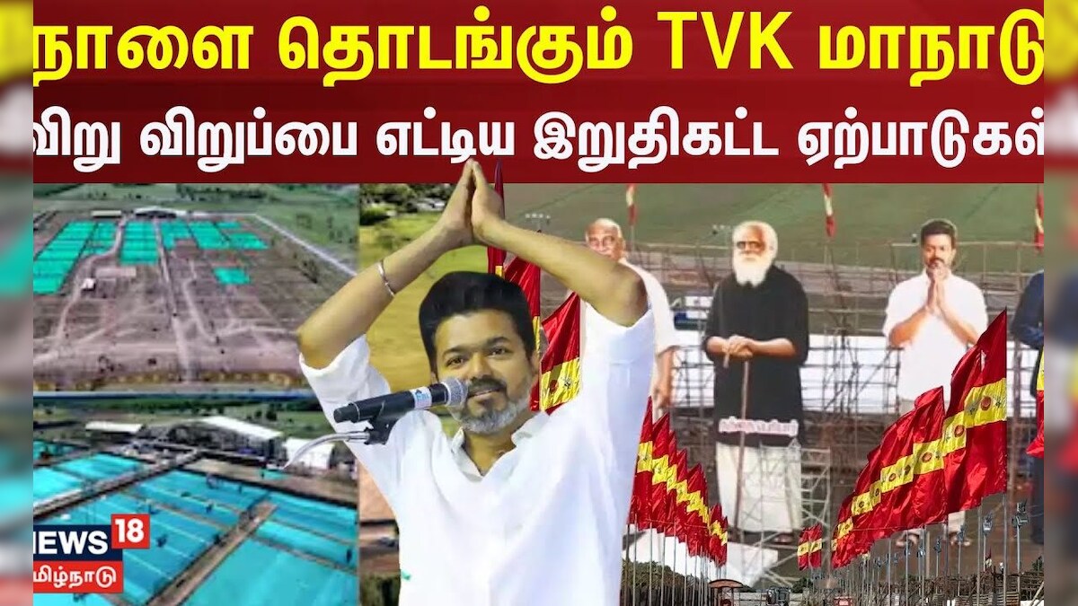 TVK Maanadu | நாளை தொடங்கும் TVK மாநாடு - விறு விறுப்பை எட்டிய இறுதிகட்ட ஏற்பாடுகள் | TVK Vijay ...