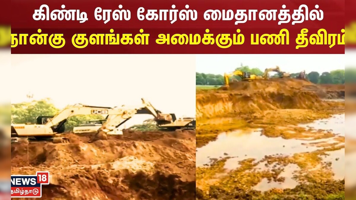 Guindy Race Course | கிண்டி ரேஸ் கோர்ஸ் மைதானத்தில் நான்கு குளங்கள் ...