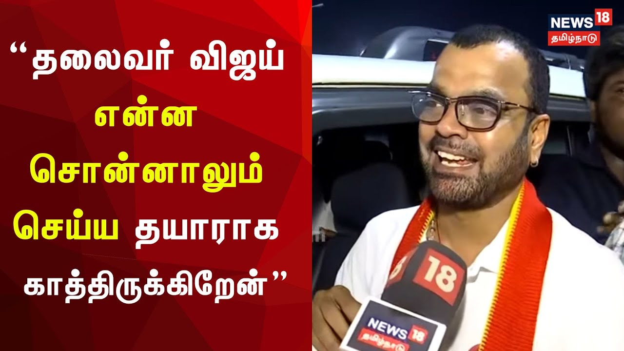 விஜய் என்ன சொன்னாலும் செய்ய தயாராக காத்திருக்கிறேன் - Thaadi Balaji ...