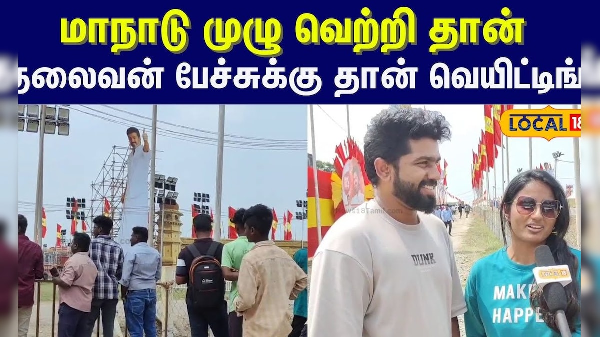 TVK vijay Manadu | மாநாடு Conform வெற்றி தான்... தலைவன் பேச்சுக்கு தான் ...