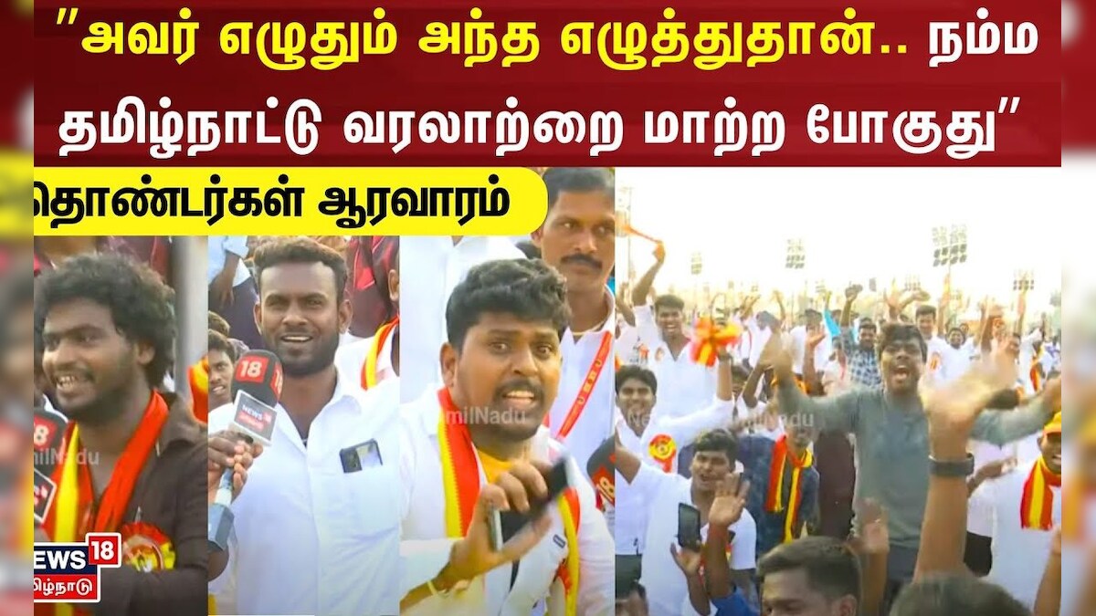 TVK Maandu | ”அவர் எழுதும் அந்த எழுத்துதான்.. நம்ம தமிழ்நாட்டு வரலாற்றை ...