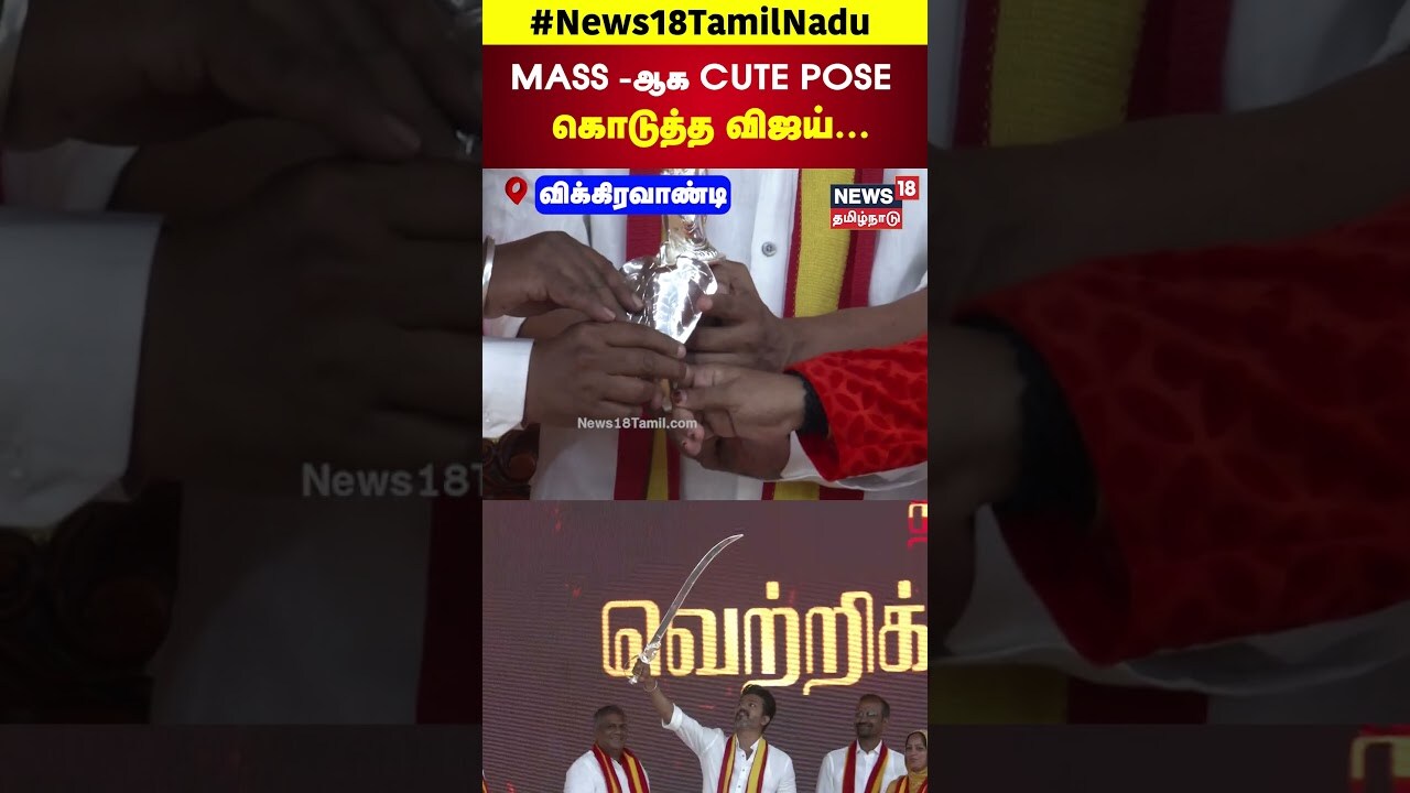 TVK Maanadu | MASS -ஆக CUTE POSE கொடுத்த விஜய் | Thalapathy Vijay ...