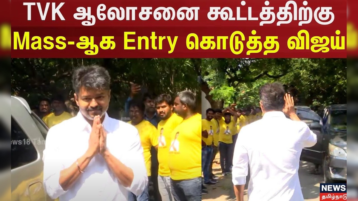 TVK ஆலோசனை கூட்டத்திற்கு Mass-ஆக Entry கொடுத்த விஜய் | TVK Vijay | TVK ...