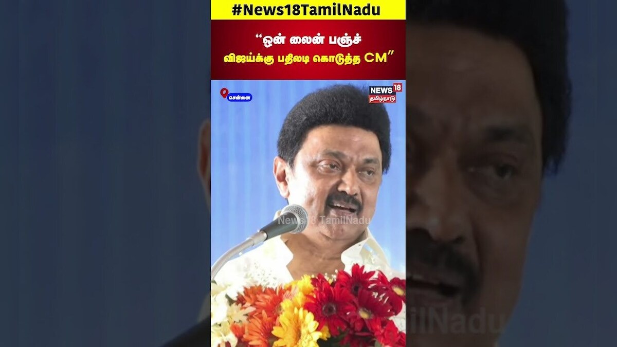 DMK vs TVK | ஒன் லைன் பஞ்ச் விஜய்க்கு பதிலடி கொடுத்த CM | Vijay | CM MK ...