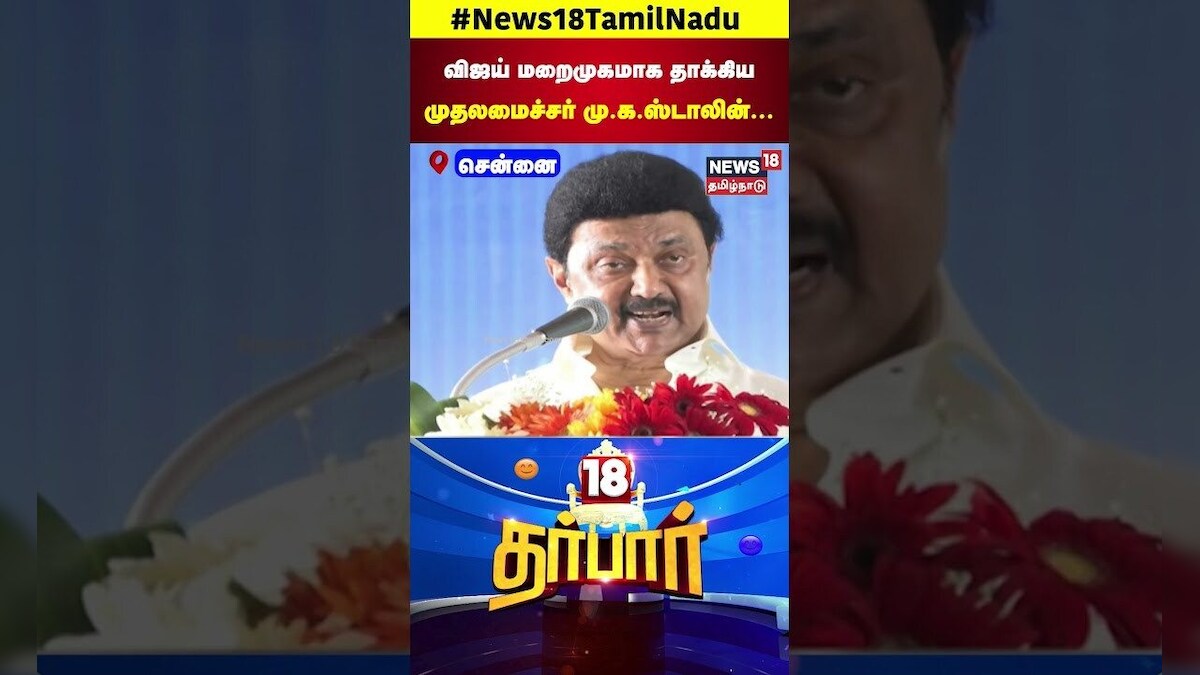 CM MK Stalin vs TVK Vijay | போறபோக்கில் விஜயை டீல் செய்த முதலமைச்சர் ...