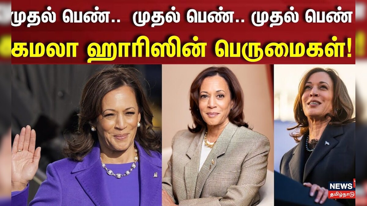 Kamala Harris Bio | கமலா ஹாரிஸின் பெருமைகள்... | Kamala Harris | US ...
