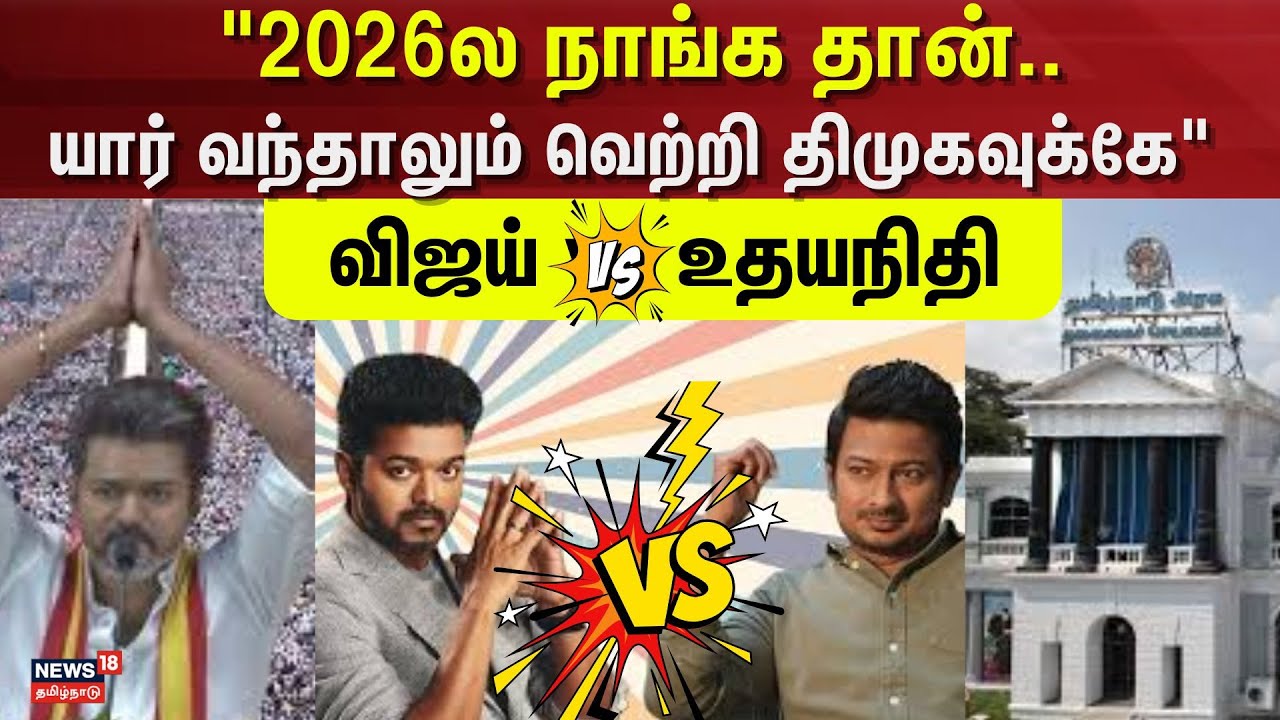 DMK vs TVK | "2026ல நாங்க தான்.. யார் வந்தாலும் வெற்றி திமுகவுக்கே ...