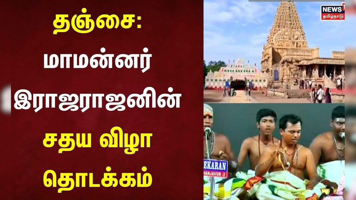 Thanjavur Sathaya Vizha | தஞ்சை: மாமன்னர் இராஜராஜனின் சதய விழா தொடக்கம் ...