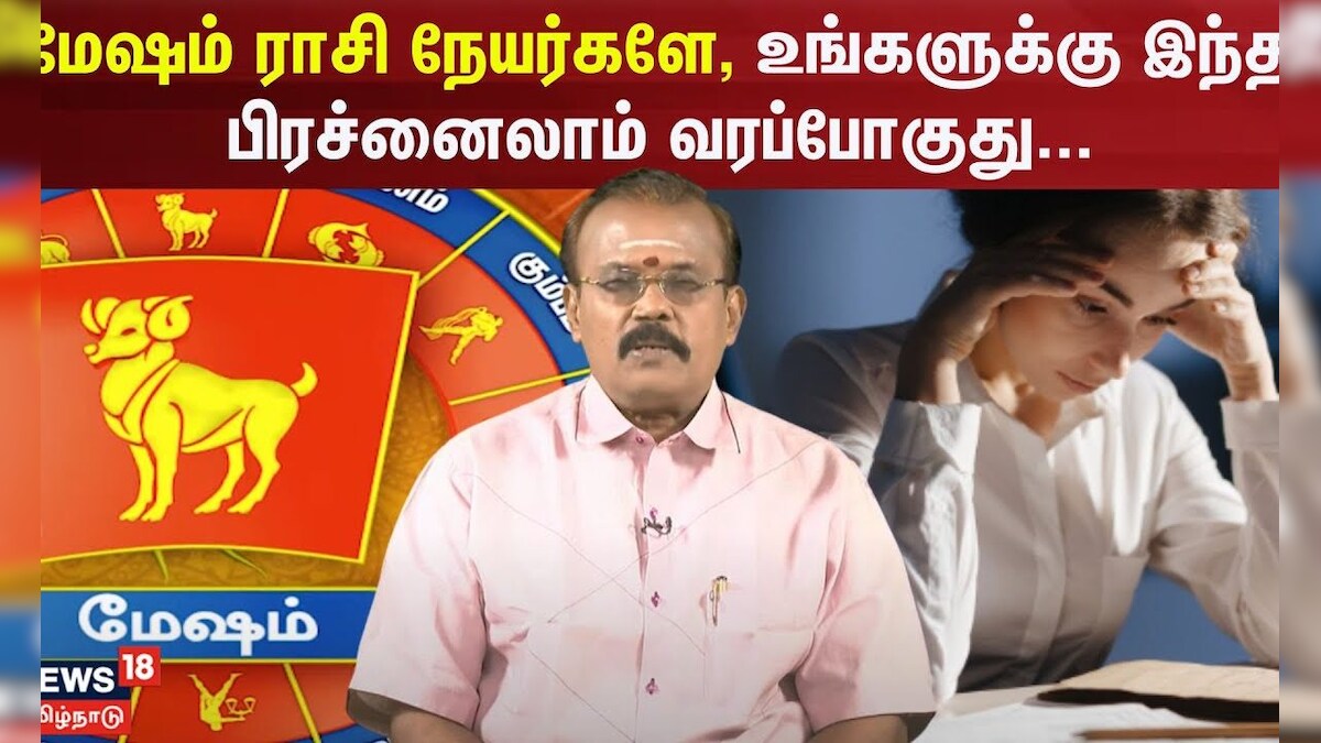 Rasi Palan | மேஷம் ராசி நேயர்களே, உங்களுக்கு இந்த பிரச்னைலாம் ...