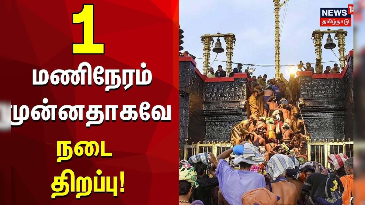 Sabarimala Ayyappan Temple | 1 மணிநேரம் முன்னதாகவே நடை திறப்பு | Kerala | தமிழ்நாடு - News18 தமிழ்