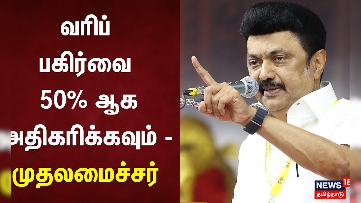 CM MK Stalin | வரிப் பகிர்வை 50% ஆக அதிகரிக்கவும் - முதலமைச்சர் | DMK