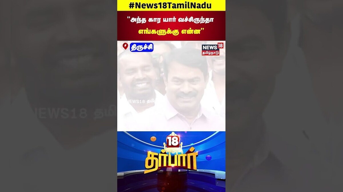 TVK vs NTK | அந்த கார யார் வச்சிருந்தா எங்களுக்கு என்ன? - Seeman ...