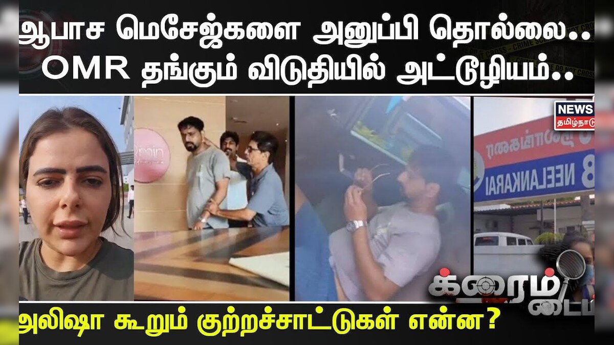 Alisha Abdullah | ஆபாச மெசேஜ்களை அனுப்பி தொல்லை.. OMR தங்கும் விடுதியில் அட்டூழியம்.. | OMR