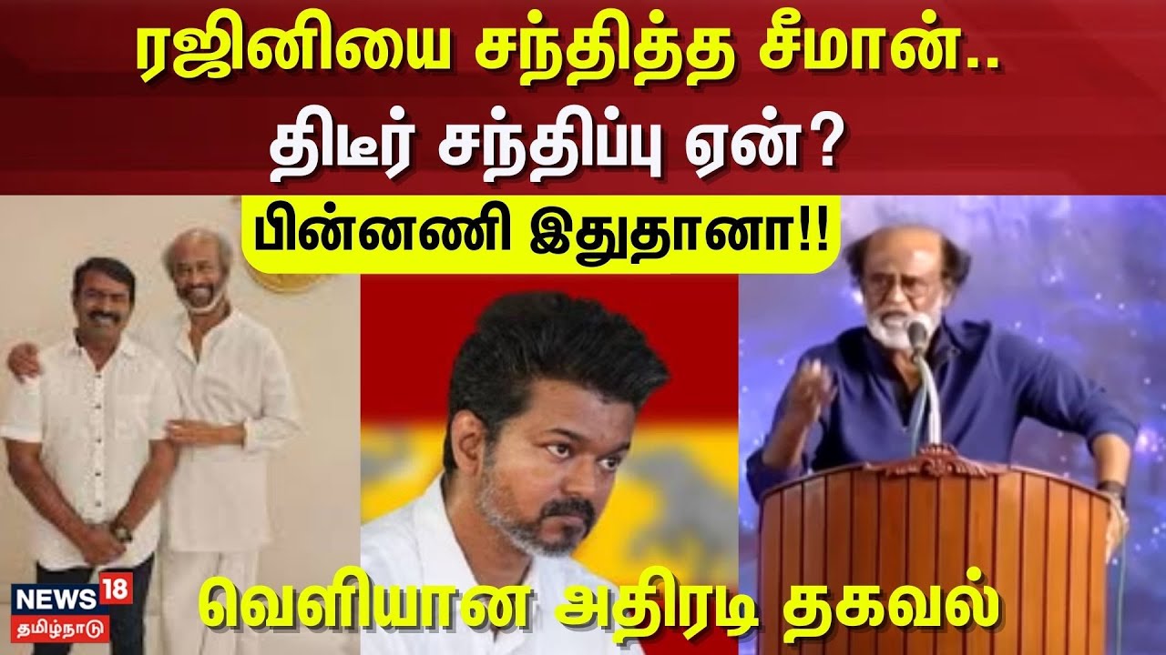 Seeman Meet Rajinikanth | ரஜினியை சந்தித்த சீமான்.. திடீர் சந்திப்பு ...