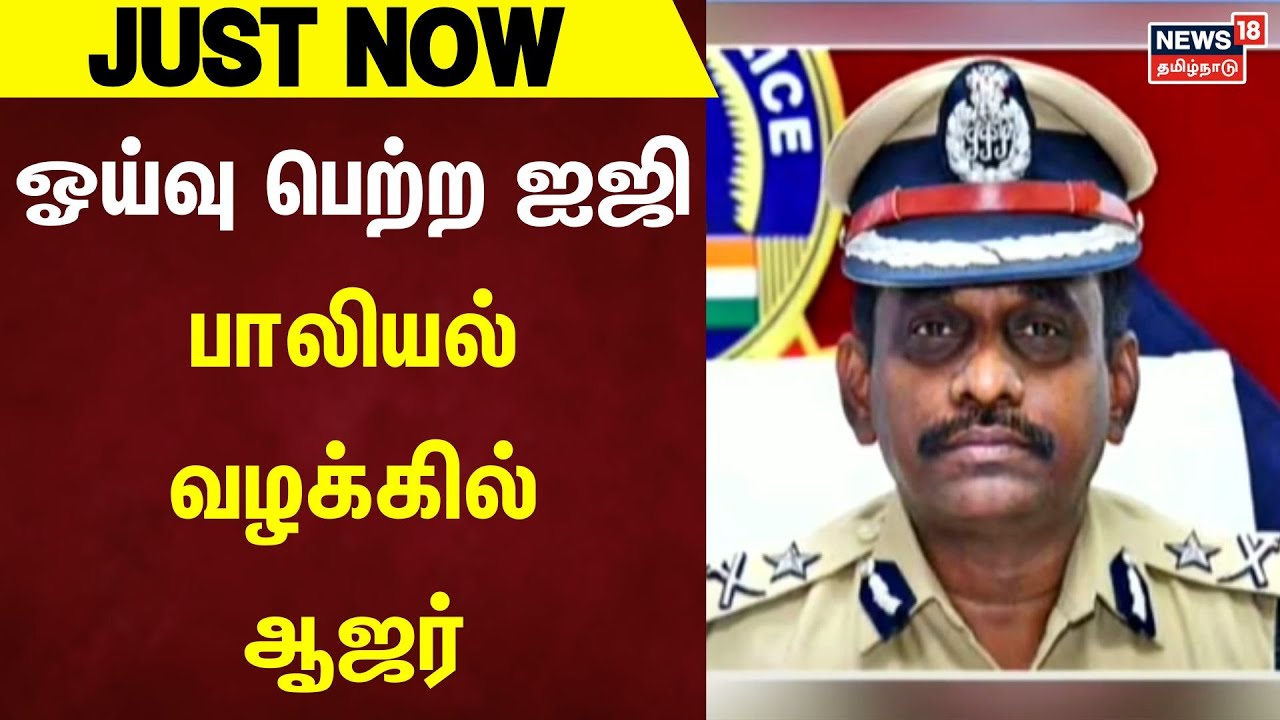 IG Murugan | பாலியல் தொல்லை வழக்கில் ஓய்வு பெற்ற ஐஜி முருகன் சைதாப்பேடை ...