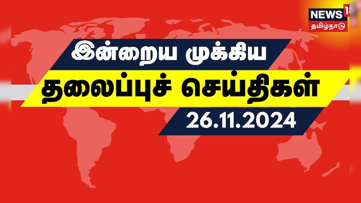 Today Headlines | இன்றைய முக்கிய தலைப்புச்செய்திகள் | Tamil News ...