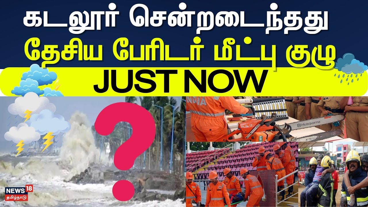 Cuddalore Rain | கடலூர் சென்றடைந்தது தேசிய பேரிடர் மீட்பு குழு.. | Just ...