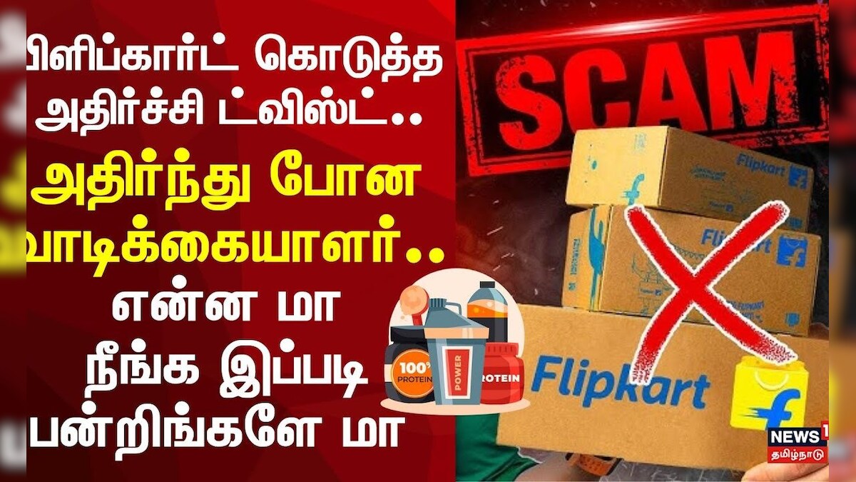 Flipkart Scam | பிளிப்கார்ட் கொடுத்த அதிர்ச்சி ட்விஸ்ட்..அதிர்ந்து போன ...