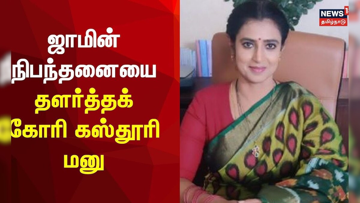 Actress Kasthuri Case | ஜாமின் நிபந்தனையை தளர்த்தக் கோரி கஸ்தூரி மனு | Tamil News