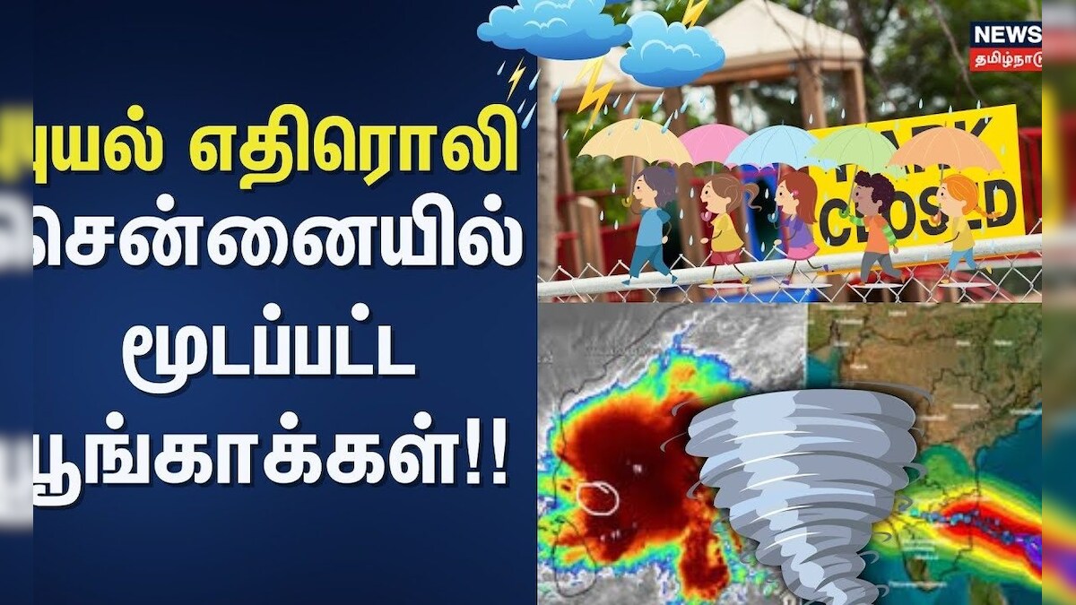 Cyclone Fengal Update | புயல் எதிரொலி - சென்னையில் மூடப்பட்ட ...