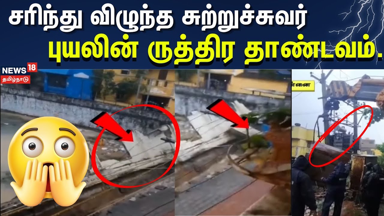 Cyclone Fengal Impact | புயலின் ருத்திர தாண்டவம்.. சரிந்து விழுந்த ...